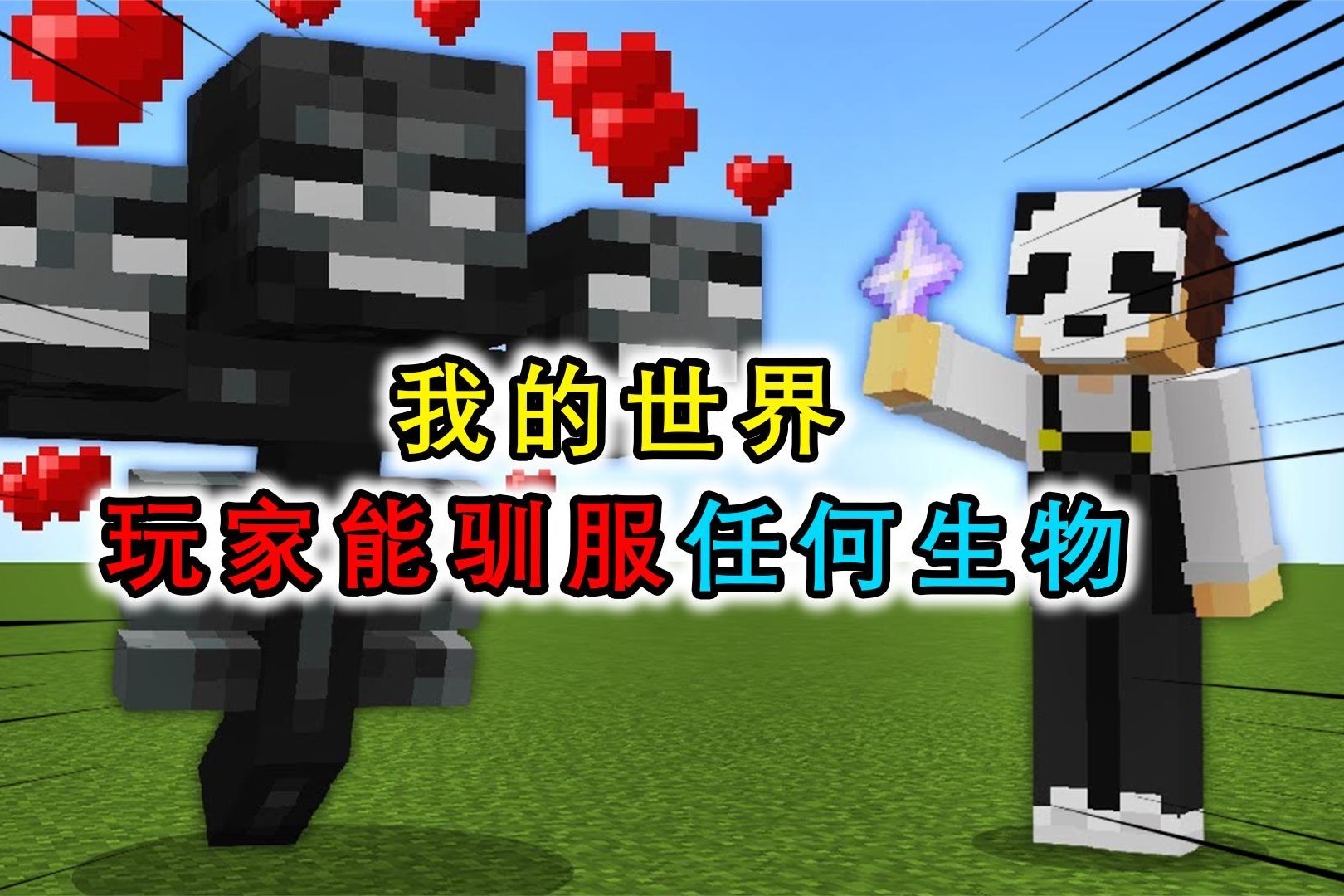 我的世界:假如玩家可以驯服一起生物会怎样?朋友被铁傀儡坑惨了