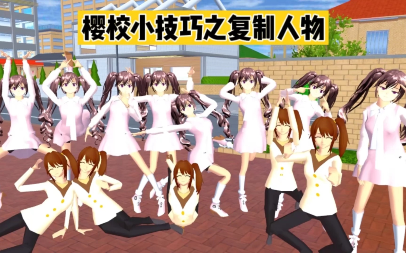 樱花校园模拟器:如何复制多个三枝?复制出来的女主性格还不一样
