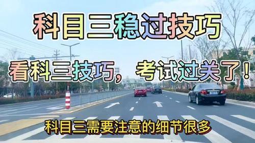 科目三稳过技巧,看科三技巧,考试过关了!