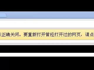 浏览器未正确关闭 要重新打开曾经打开过的网页