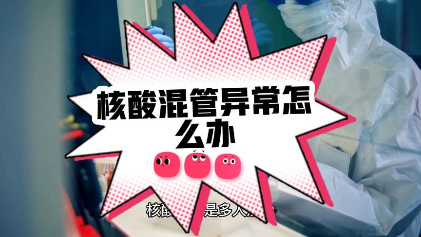 核酸混管阳性是什么意思?接到疾控中心电话该怎么办