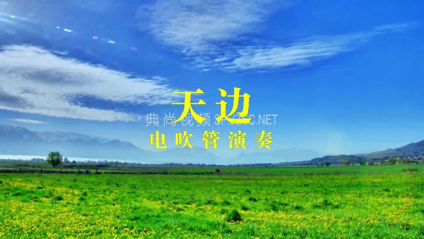 电吹管演奏《天边》