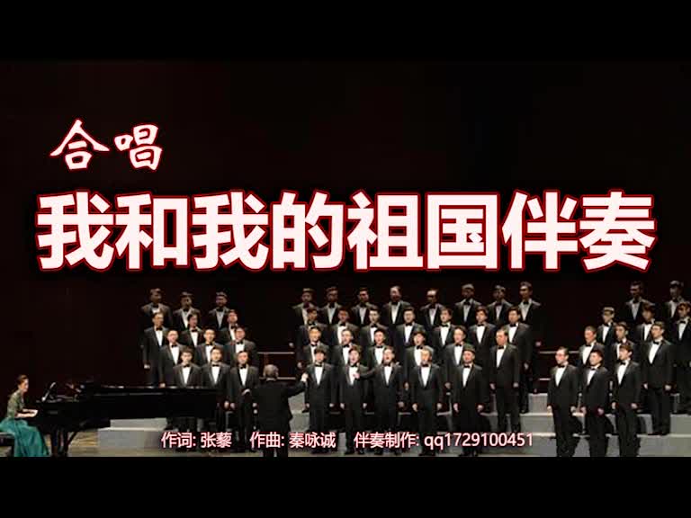 合唱我和我的祖国伴奏(配移调钢琴伴奏谱bE/D/bD/C.调任选可变速)