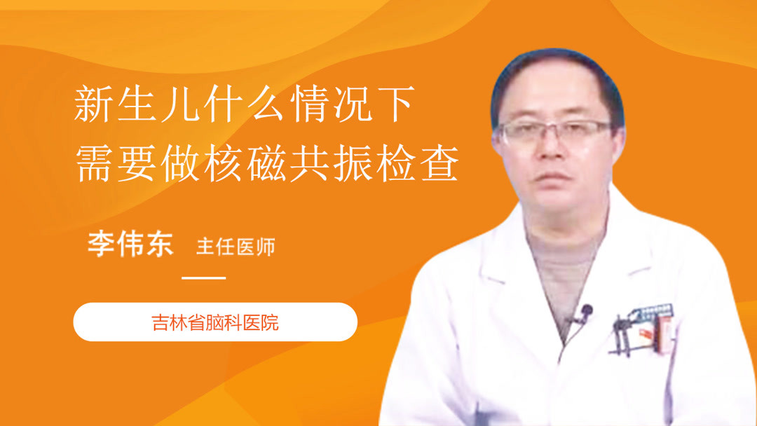 新生儿什么情况下需要做核磁共振检查