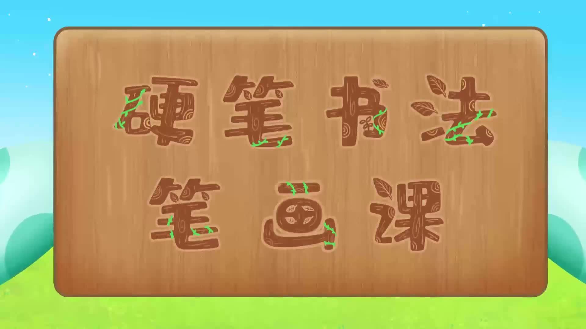 硬笔书法入门