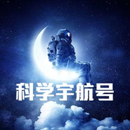 科学宇航号 