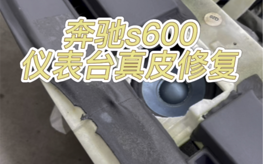 s600 仪表台手工修复