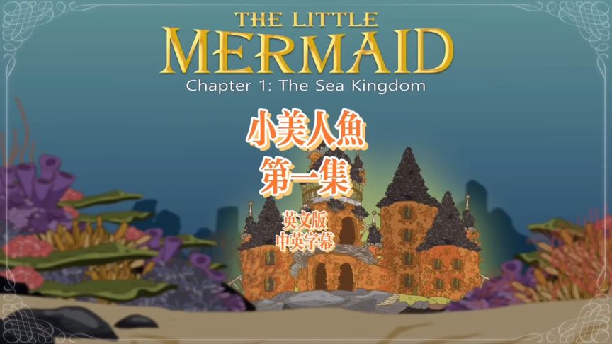 世界经典童话—小美人鱼 第一集海底王国 英文动画版 中英双字幕