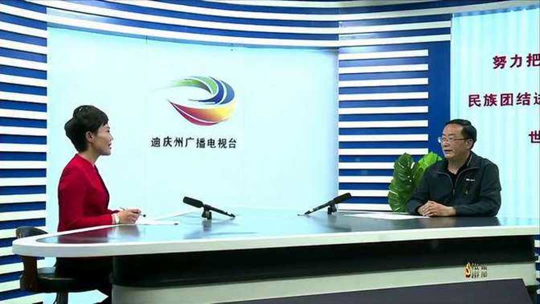 迪庆州广播电视台:做好党史学习教育宣传,为群众办好实事