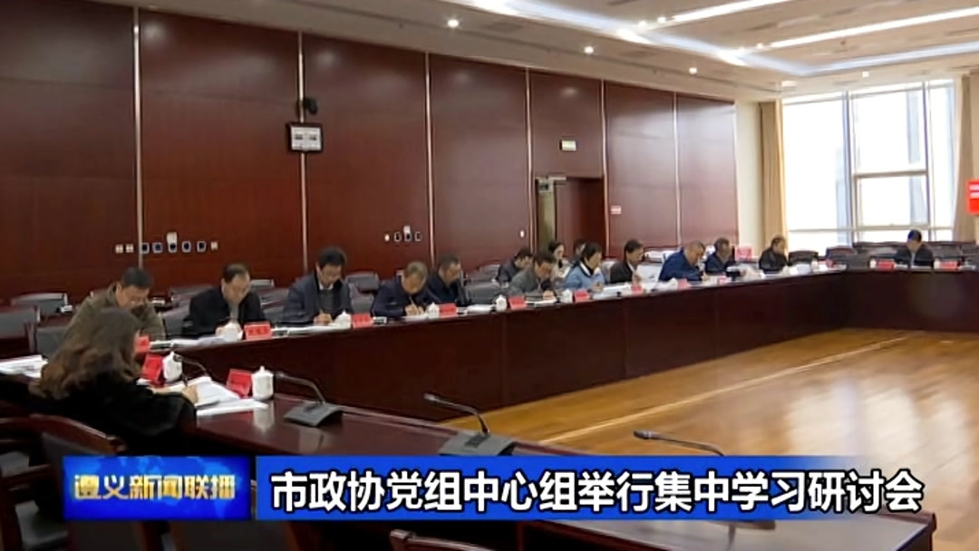   市政协党组中心组举行集中学习研讨会