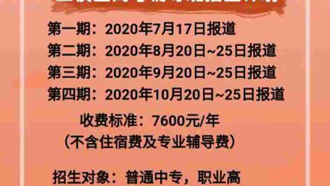2020年三校生高考辅导班招生简章
