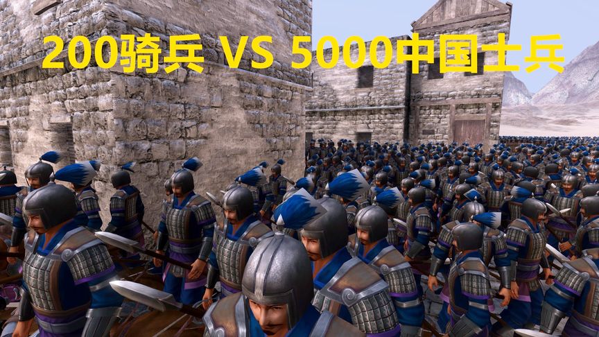 史诗战争模拟器游戏 200骑兵vs5000中国士兵