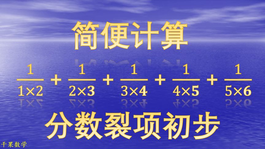 分数裂项知多少:前后相消,简便计算