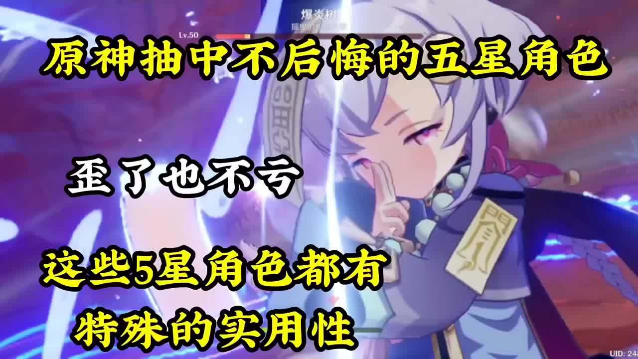 原神中抽中不后悔的五星角色