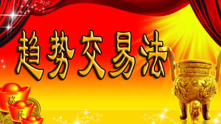 ...指标金叉死叉技巧学习 股票期货外汇跟单买卖技巧 行情涨跌波动规律