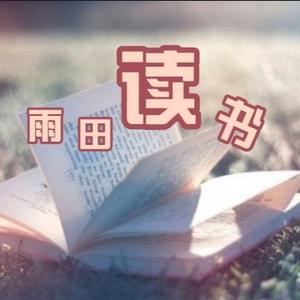 雨田爱读书 