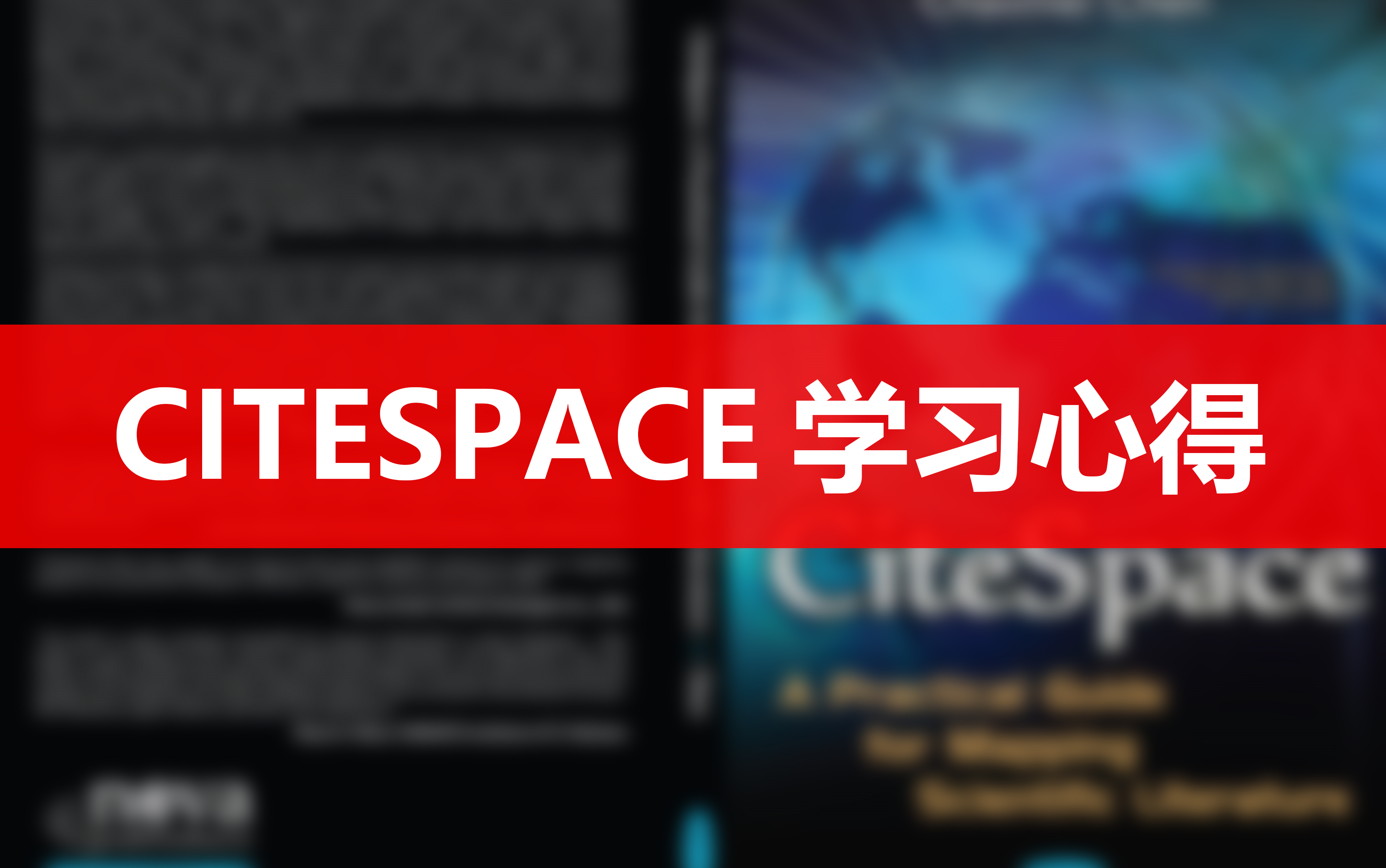 citespace初学心得