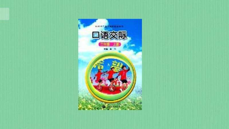 「秒懂百科」一分钟了解口语交际