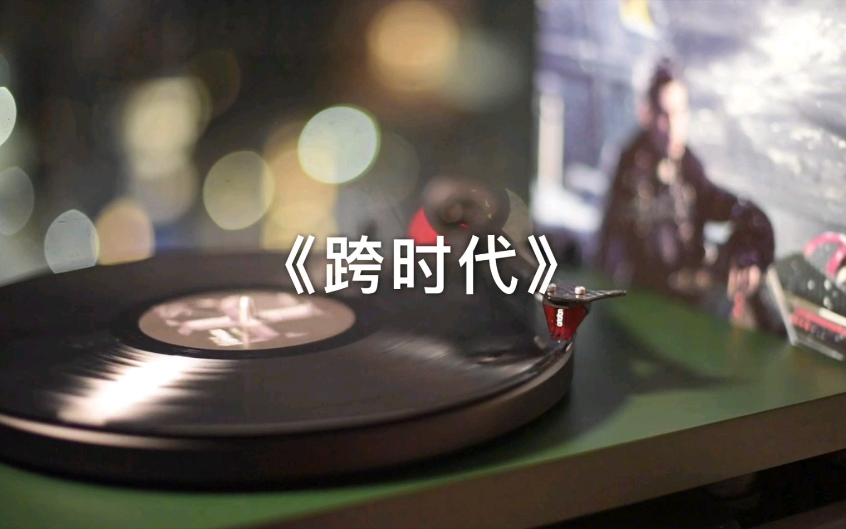 【黑胶】周杰伦《跨时代》杰伦生日很有必要分享一下这首歌～!高...