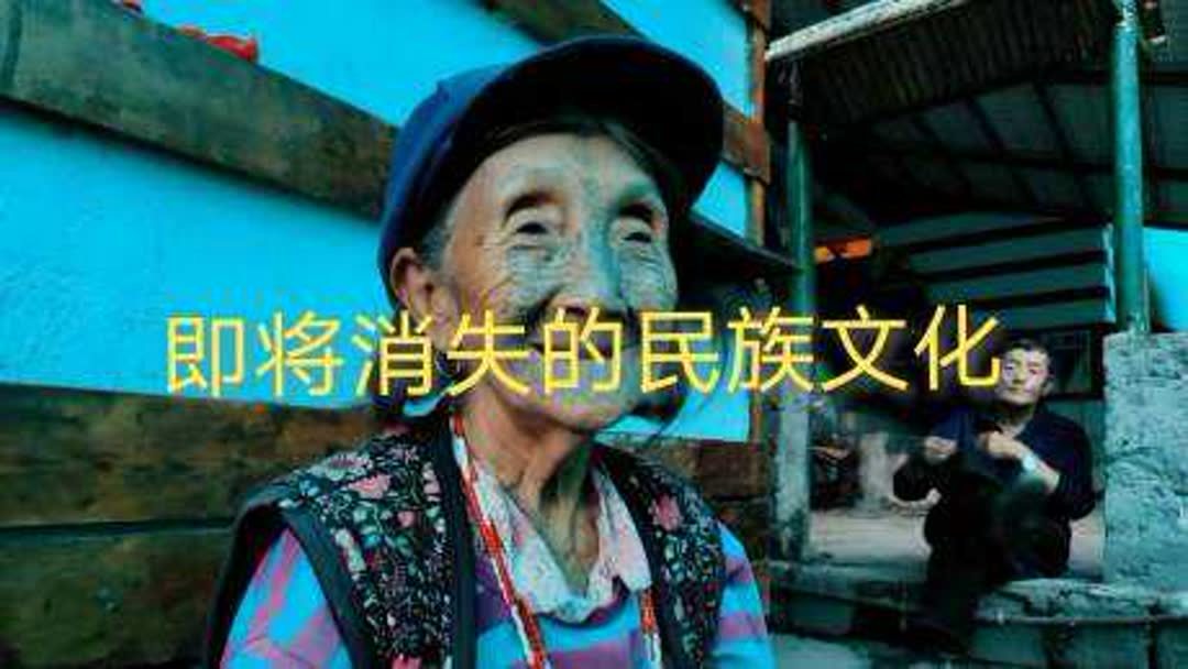 云南最神秘的民族,在跨时代的变迁中,有些文化也慢慢消失!