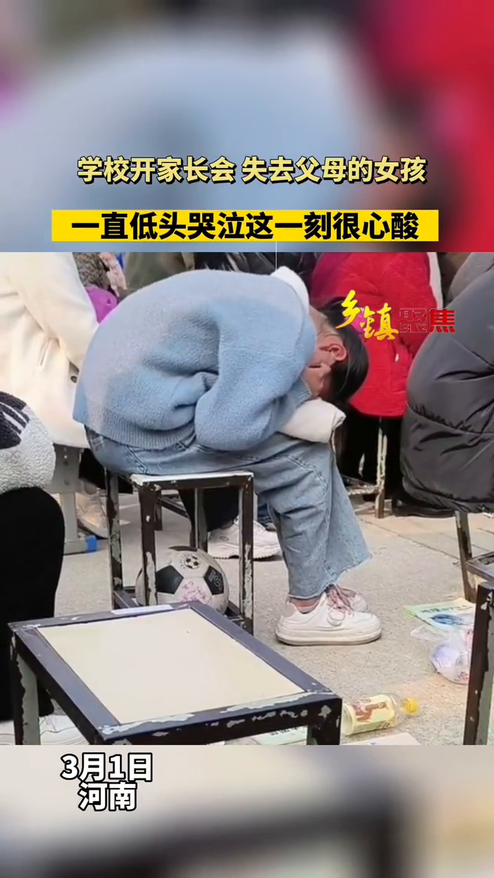 学校开家长会,失去父母的女孩,一直低头哭这这一刻很心酸