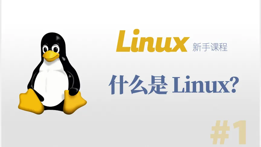 #1：什么是 Linux？ | Linux 新手课程
