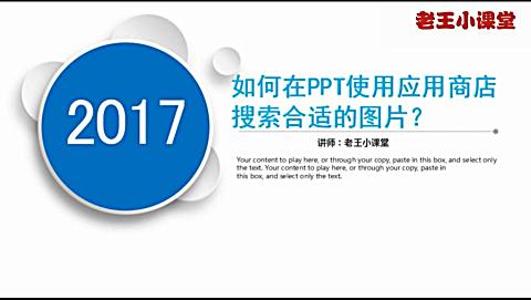 老王小课堂分享: 如何快速在PPT使用应用商店搜索合适的图片?