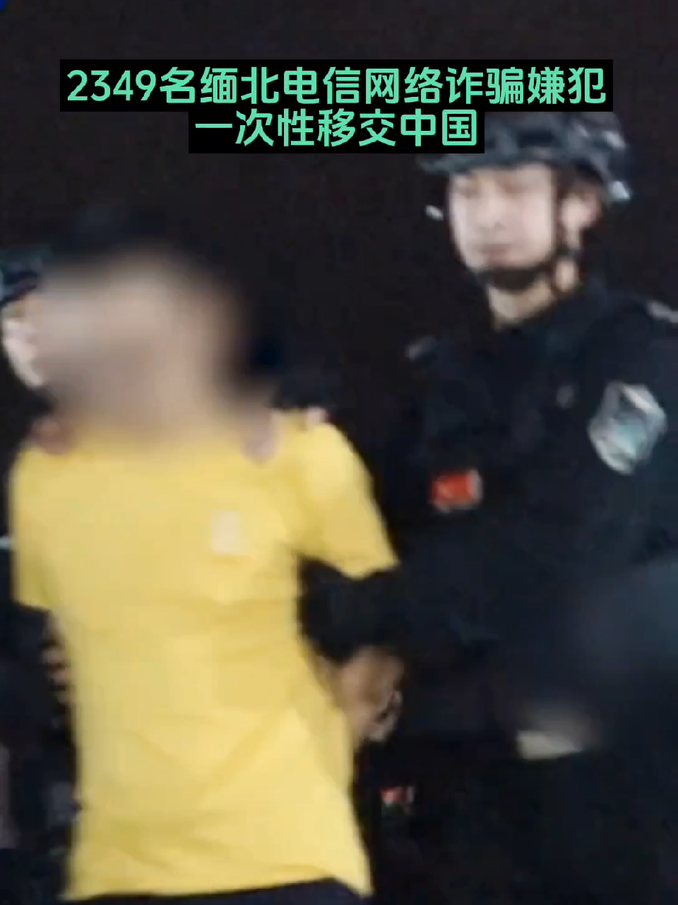 2349名缅北电信网络诈骗嫌犯一次性移交中国