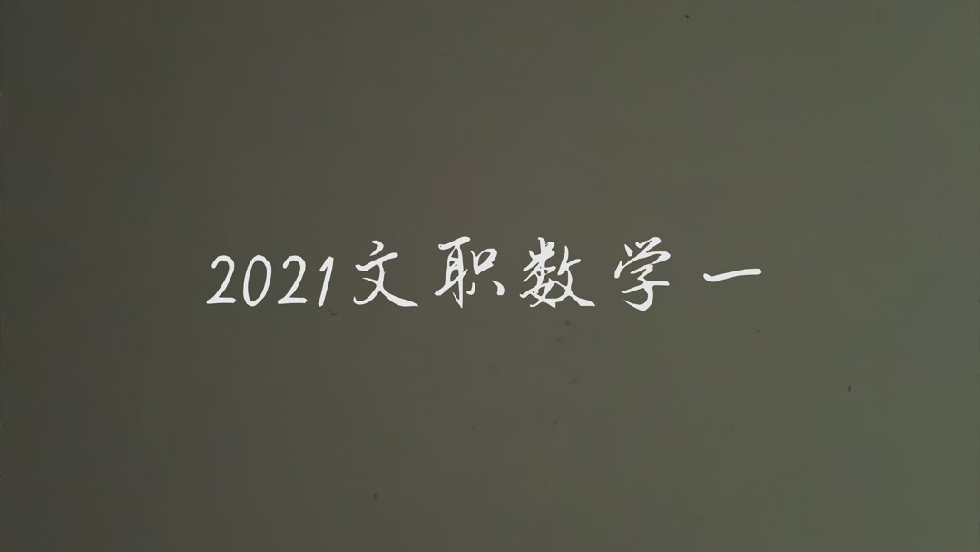 2021军队文职数学1--可导与可微