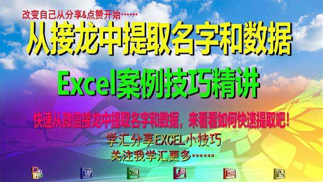 快速从微信群聊工具接龙中提取名字和数据,来看看如何快速提取吧