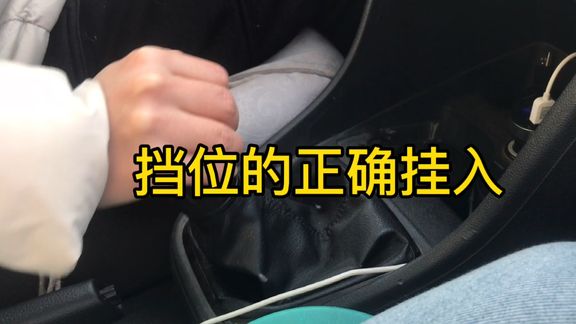 重点知识讲解,离合的微妙控制,挡位的正确挂入
