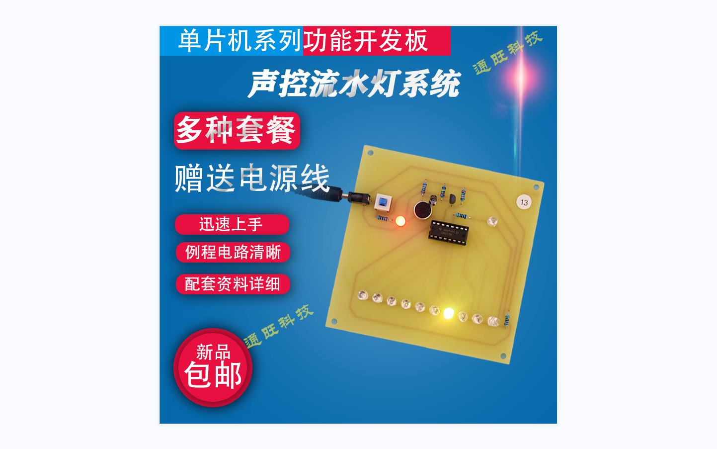 纯模拟电路声控LED流水灯CD4017彩灯控制灯设计DIY开发板套件13