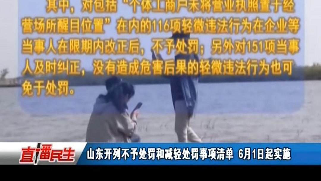 山东开列不予处罚和减轻处罚事项清单 6月1日起实施
