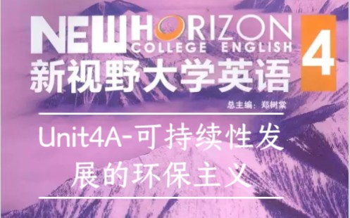 新视野大学英语4 Unit4A-可持续性发展的环保主义