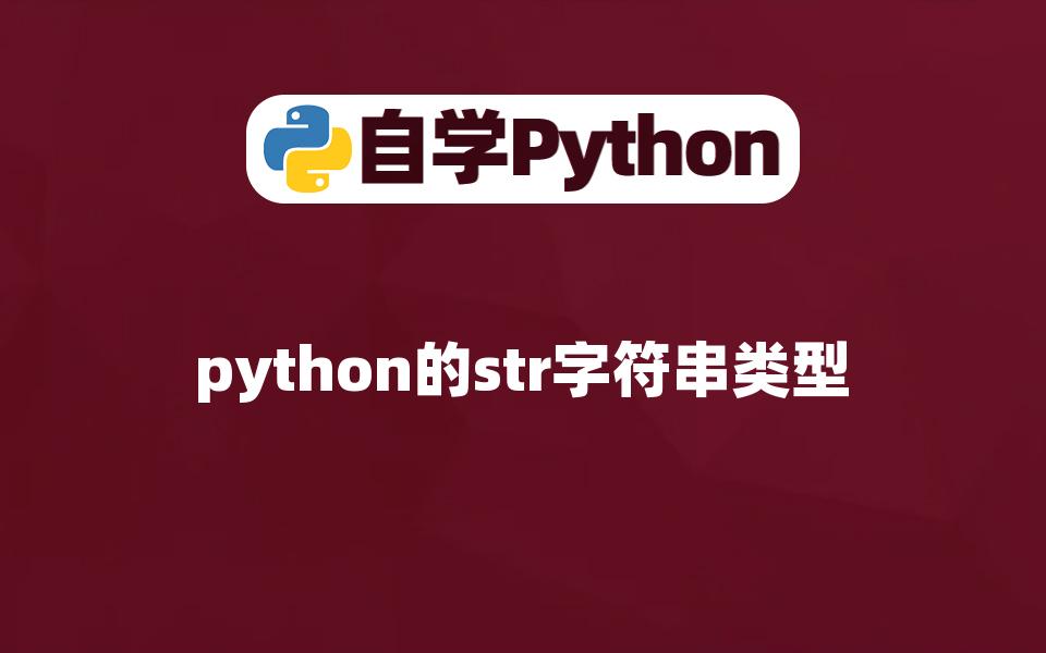 【Python入门学习】python的str字符串类型