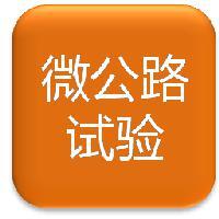 微工路试验 