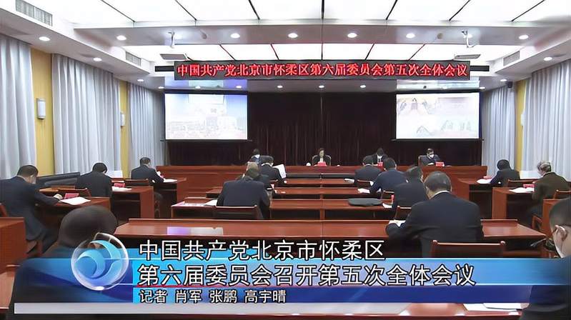 中国共产党北京市怀柔区第六届委员会召开第五次全体会议