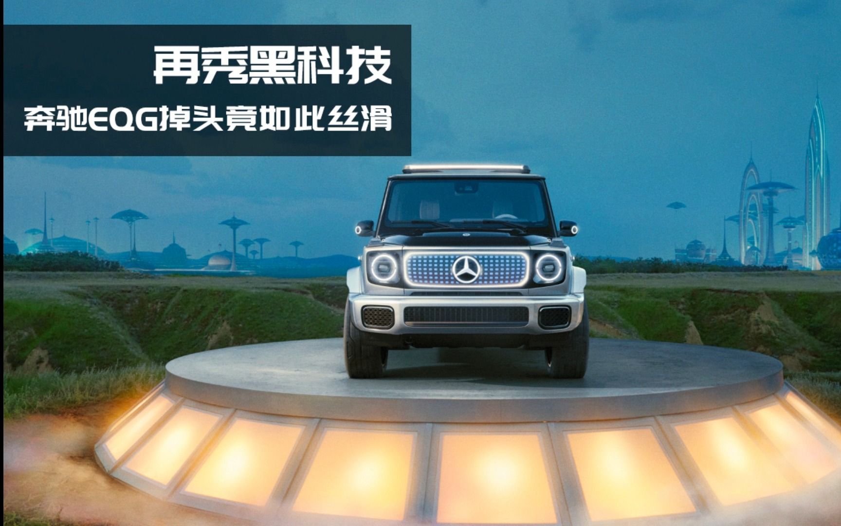 奔驰电动大“G”四驱比燃油版的强?