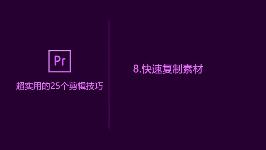 剪辑大神都在用的25个pr剪辑技巧-快速复制素材#原创剪辑