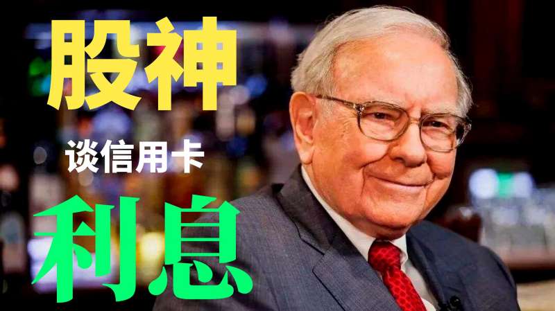 巴菲特股东大会:聊信用卡利息高低问题,看看国内信用卡利息咋样