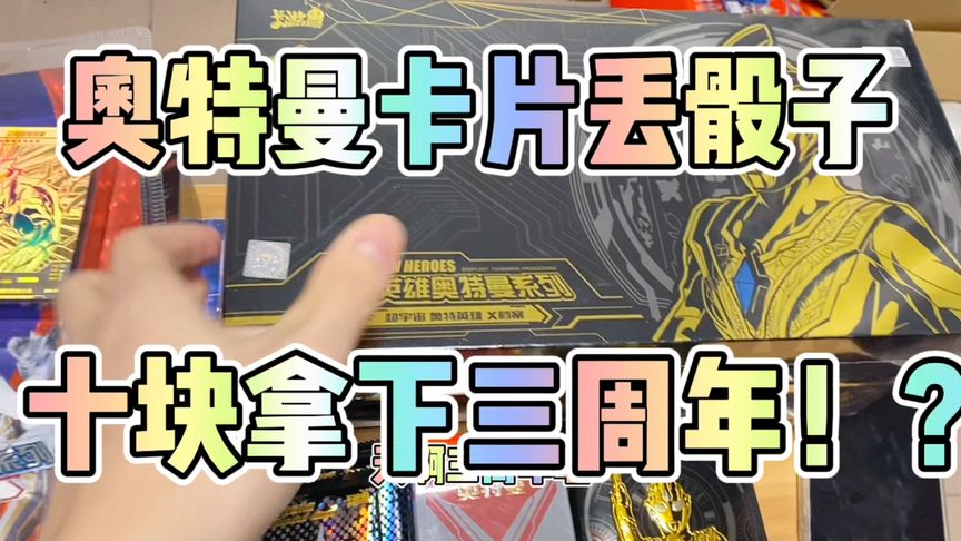 一块钱能买到三周年?!你敢相信吗!?今天欧哥真的用一块买到!