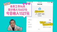 今天兑换了300万信用卡积分,收入1327元,本月累计收入15457元