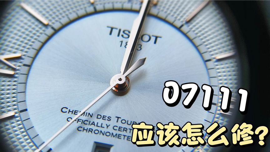 C07.111机芯怎么样修最划算?天梭80机芯维修保养经验浅谈
