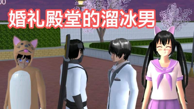 【樱花校园模拟器游戏】周末去游泳顺便去婚礼堂,居然遇见溜冰男