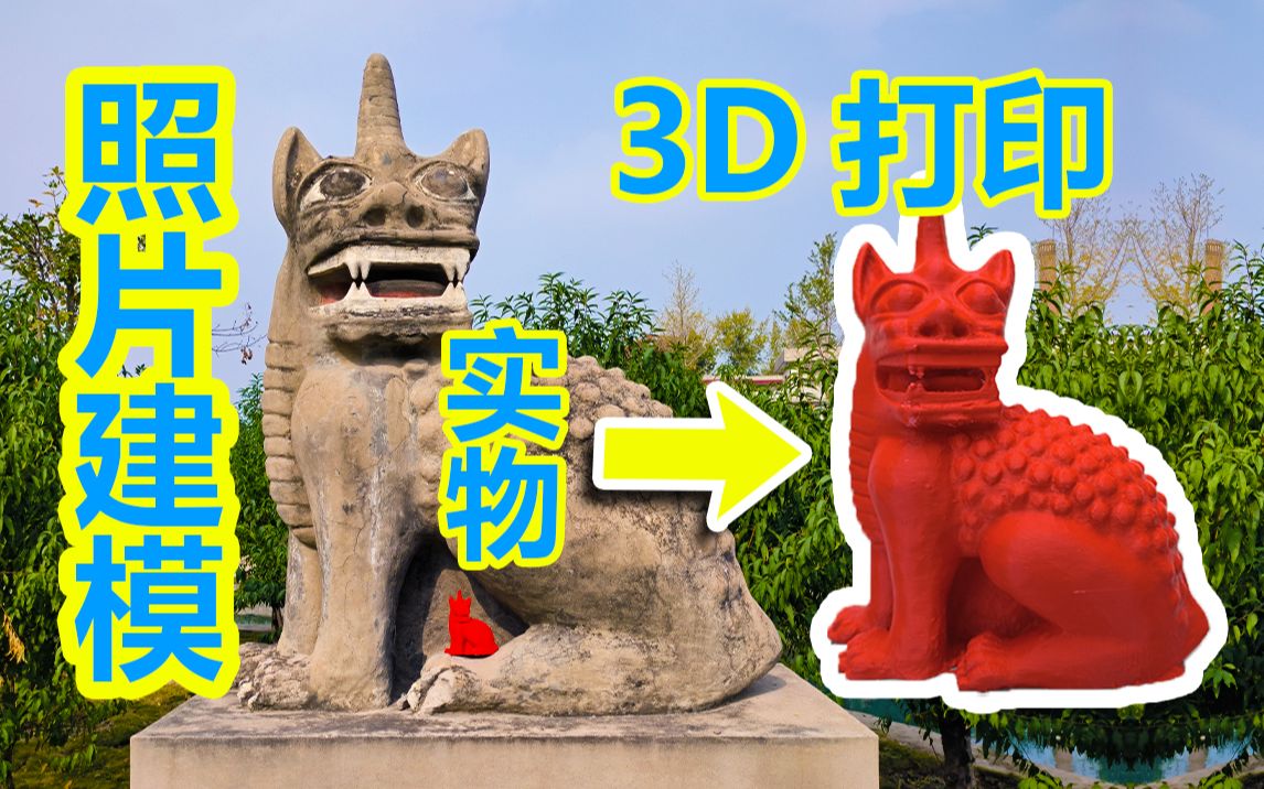 打破次元壁,把文物带回家!【手机拍照,软件自动建模并3D打印制造】