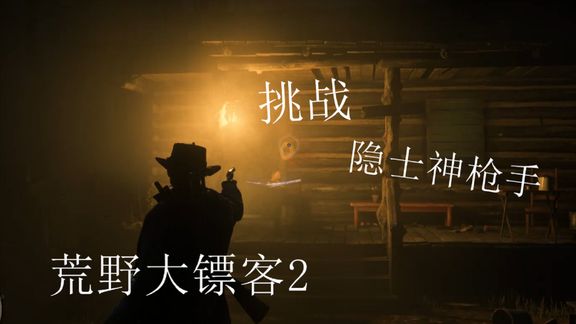 【荒野大镖客2】主角挑战深山隐士获得稀有枪支