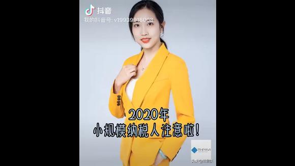 2020年小规模纳税人注意啦