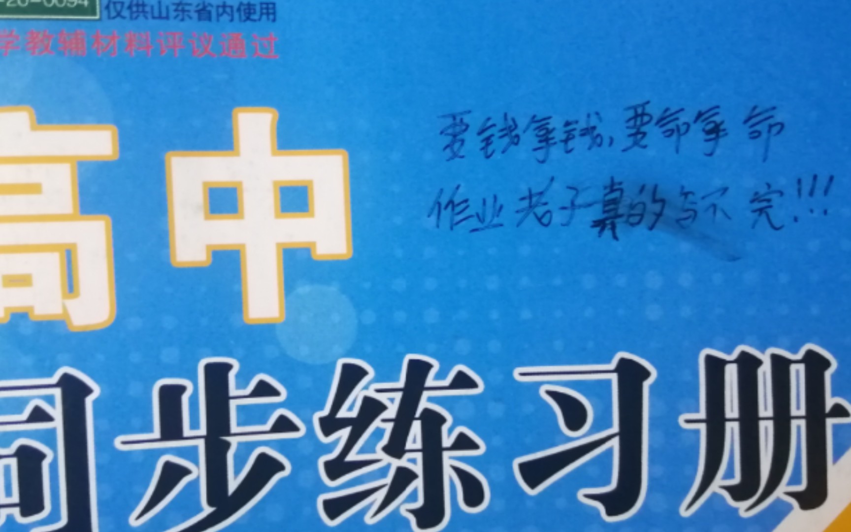 《关于某高一党因作业太多而在需要上交的作业本子上写下挑衅老师的...