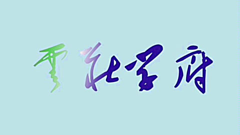 「云庄学府」对学生的评判是按照等级好还是按照分数好?