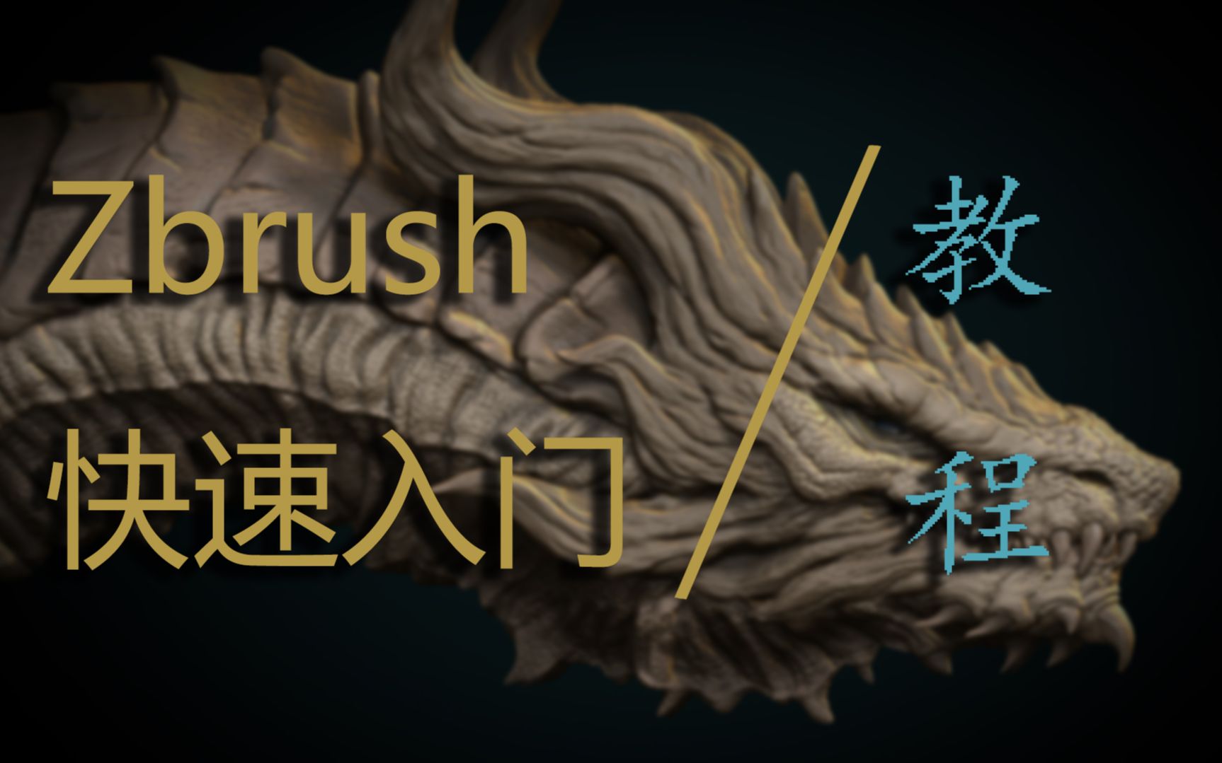 ZBrush入门教程